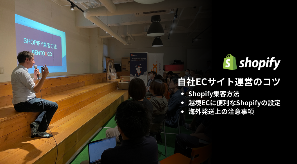 Shopify店舗運営のコツ、集客と海外発送を成功に導くポイント l イベント報告