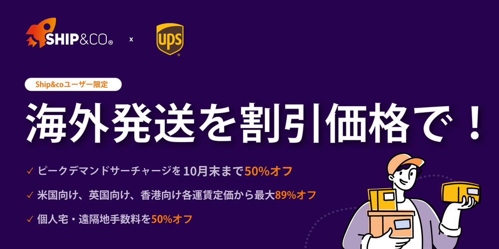 【越境EC】UPSの送り状を簡単発行！発送する際、検討すべきポイントは？